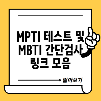 MPTI 테스트 및 MBTI 간단검사 링크 모음
